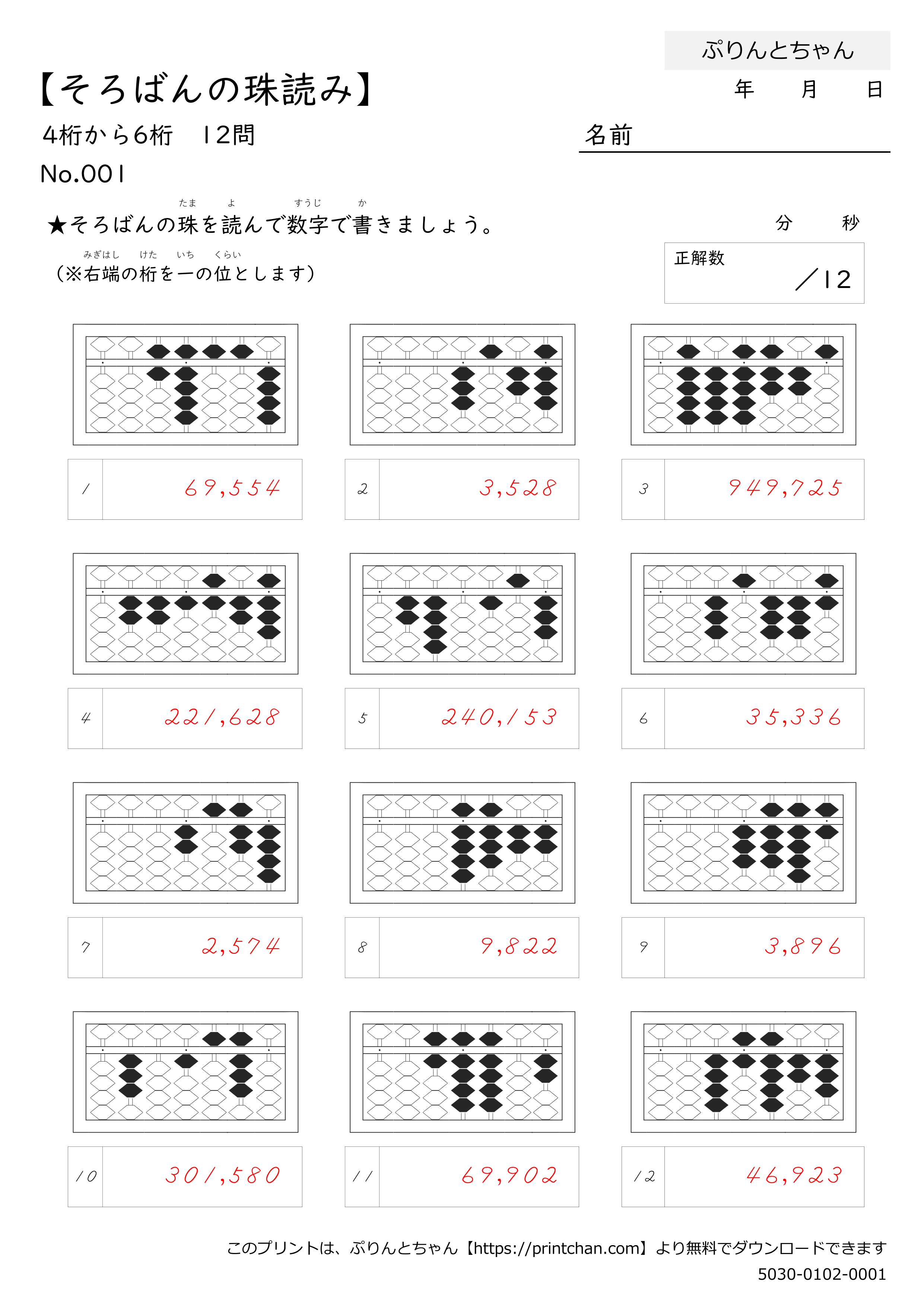 そろばんの珠読み 4桁から6桁 - 無料プリント - ぷりんとちゃん