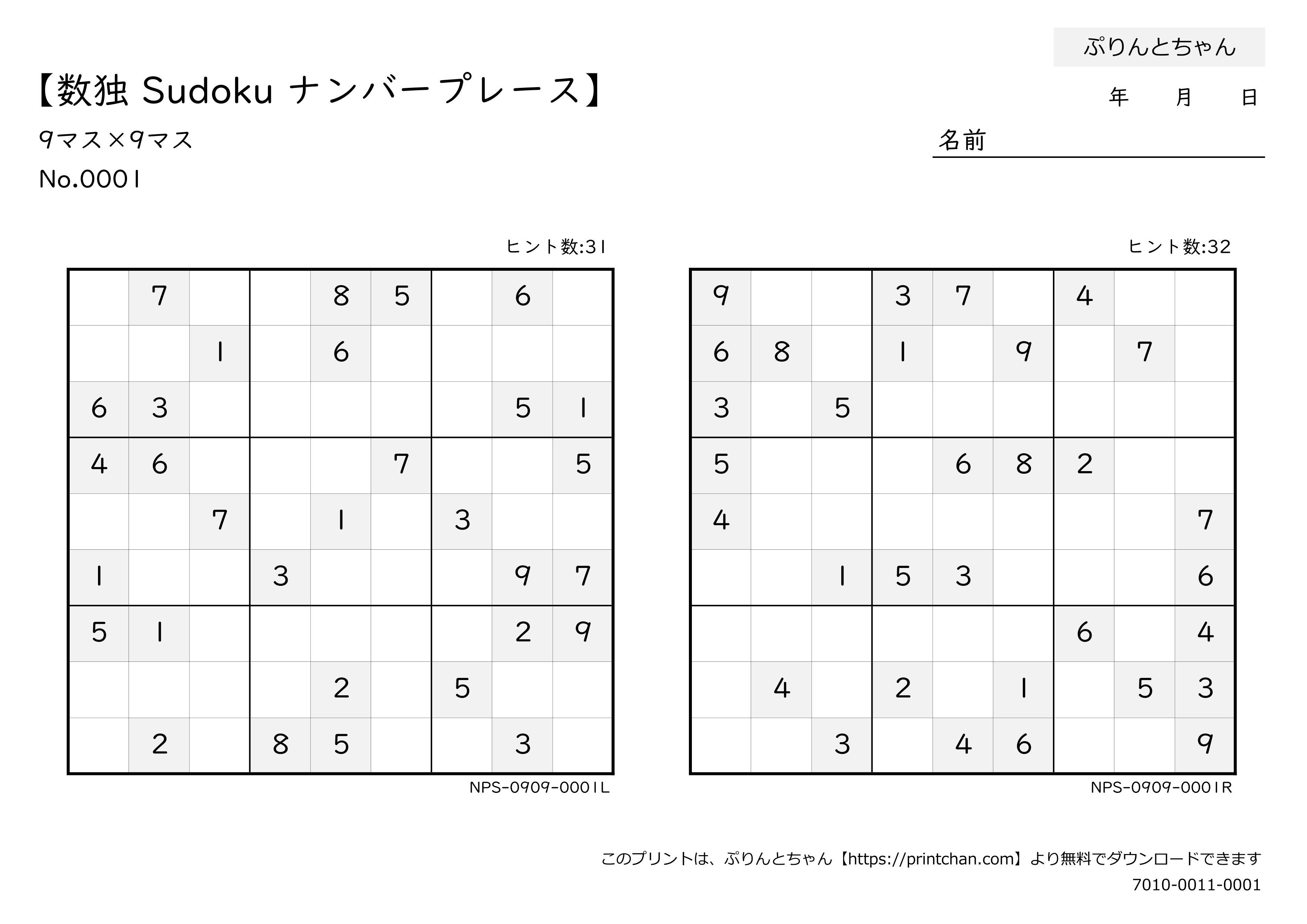 数独 Sudoku ナンプレ - 無料プリント - ぷりんとちゃん
