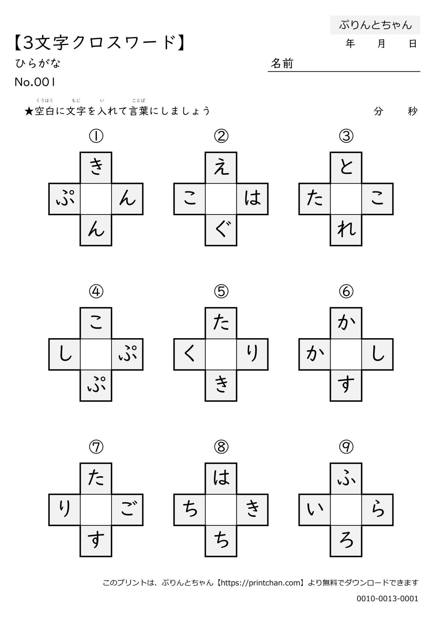 3文字クロスワード ひらがな - 無料プリント - ぷりんとちゃん